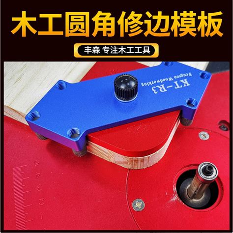 久久五金 便宜賣 木工半圓角模板 圓弧修邊定位器 C角 R圓 倒角模板 圓角模具 KT R3 蝦皮購物