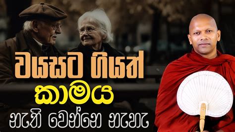 වයසට ගියත් කාමය නැති වෙන්නෙ නැහැ Youtube