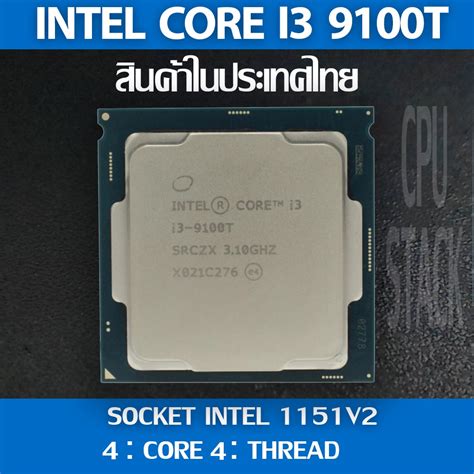 ฟรี ซิลิโคลน Intel® Core™ I3 9100t Socket 1151v2 4คอ 4เทรด สินค้าอยู่ในประเทศไทย มีสินค้าเลย