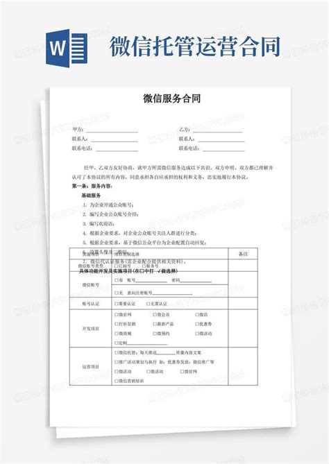 微信公众平台开发营销服务合同word模板下载编号levpgrrr熊猫办公