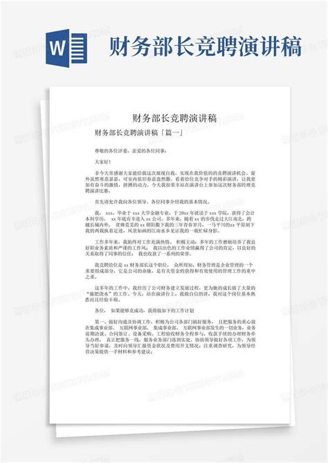 财务部长竞聘演讲稿word模板下载编号lwjvnaxw熊猫办公