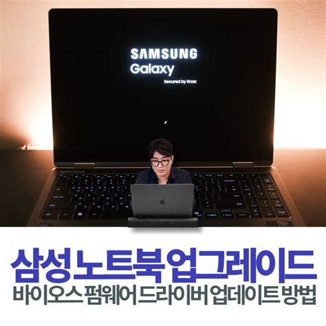 삼성 노트북 업그레이드 바이오스 펌웨어 드라이버 업데이트 방법 네이버 블로그