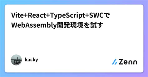 Vitereacttypescriptswcでwebassembly開発環境を試す