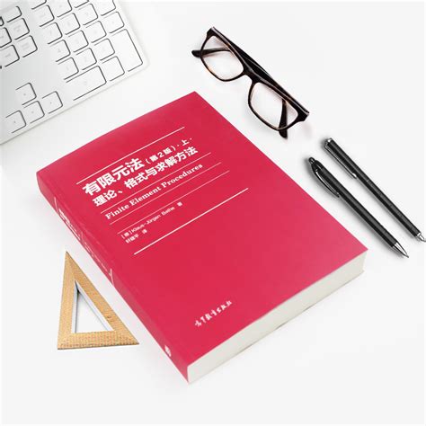 有限元法：理论、格式与求解方法（第2版）上 德 Klaus Jürgen Bat高等教育出版社虎窝淘