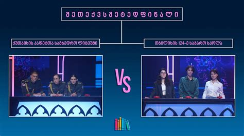 წიგნებისთარო Xiv სასკოლო სეზონი ქუთაისის კადეტთა სამხედრო ლიცეუმი Vs თბილისის 124 ე სკოლა 1tv