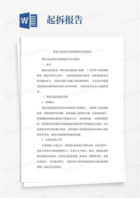 缆索式起重机安装拆除技术总结报告Word模板下载 编号qabwdjko 熊猫办公