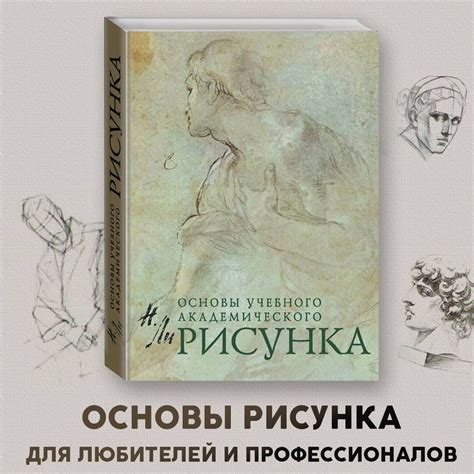 Рисунок Основы учебного академического рисунка Ли Николай Геннадьевич купить с доставкой по