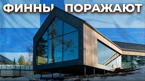 САМЫЕ ЛУЧШИЕ дома В МИРЕ Фишки финской ТЕХНОЛОГИИ строительства Youtube