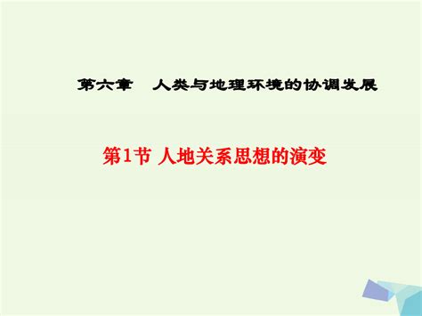 高中地理 第6章 人类与地理环境的协调发展 第1节 人地关系思想的演变课件 新人教版必修2word文档在线阅读与下载无忧文档