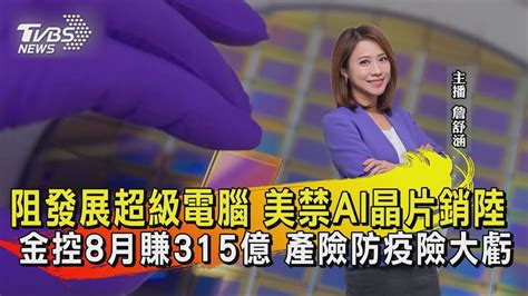 阻發展超級電腦美禁ai晶片銷陸 金控8月賺315億 產險防疫險大虧【tvbs說新聞】20220913 Youtube