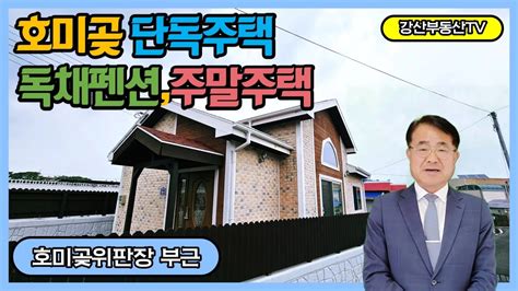 1021 한반도 호랑이꼬리 호미곶면 바다2분거리 소형 독채펜션 별장 세컨하우스 Ksbds Youtube