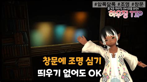 [파판14 하우징][tip] 초보자를 위한 창문 조명 연출법 Youtube