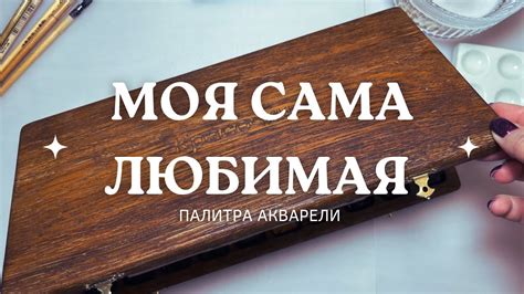 МОЯ САМАЯ любимая палитра акварели Youtube