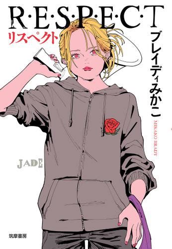 リスペクト ――r・e・s・p・e・c・t（ブレイディみかこ） 筑摩書房 ソニーの電子書籍ストア Reader Store