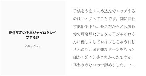 R 18 ジャイロ受け ♡喘ぎ 愛情不足の少年ジャイロをレイプする話 Calibanclarkの小説 Pixiv