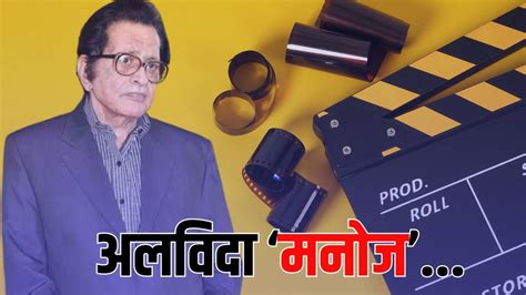 भारत कुमार मनोज कुमार का 87 साल की उम्र में निधन दी उपकार पूरब और पश्चिम जैसी यादगार