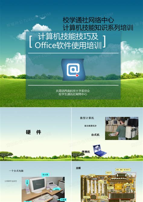 计算机软件与硬件介绍 ppt模板下载 编号qnkbgraz 熊猫办公