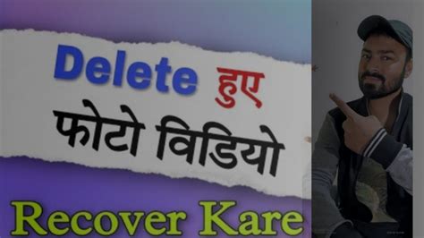 Delete Photos Or Videos Ko Kese Recover Kare How To Recover