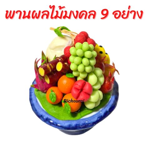 พานผลไม้มงคล 9 อย่าง ถวายหิ้งพระ วางโต๊ะ ถวายพระพิฆเนศ ทำจากดินญี่ปุ่นผสมดินไทย โดนแดดได้