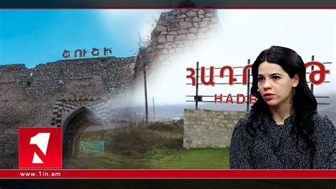 Շուշին ու Հադրութը վերադարձնելը մեր օրակարգում է․ «Իմ քայլի պատգամավոր Youtube