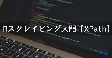 【r言語】rを使ってxpathをスクレイピング【xpathの説明あり】 Miyahub