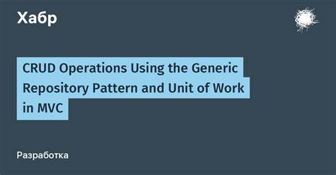 Crud Operations Using The Generic Repository Pattern And Unit Of Work In Mvc Хабр
