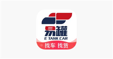 ‎app Store 上的“易罐 危化品物流危运满帮找货拉危险品”