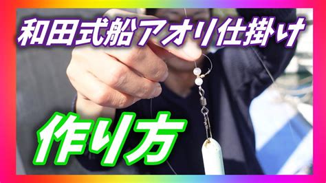 和田式アオリ仕掛けの作り方 YouTube