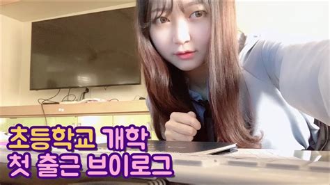 【초등교사 브이로그 1】 첫 출근 선생님이 되다 Youtube