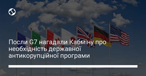 Посли G7 нагадали Кабміну про необхідність схвалення антикорупційної програми Новини України