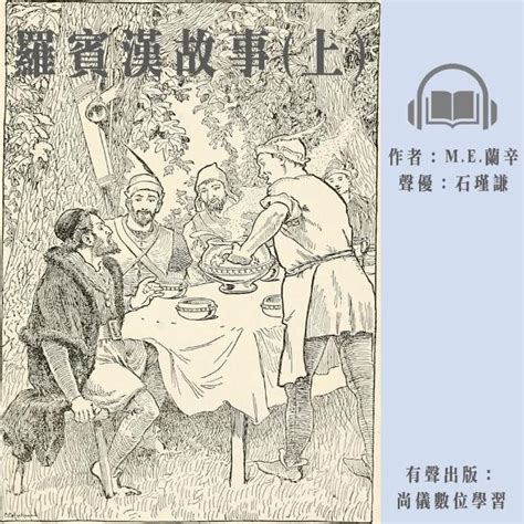 尚好聽羅賓漢故事 上 有聲書 momo購物網 好評推薦 2023年11月
