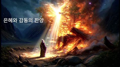 은혜와 감동 찬양모음 Youtube