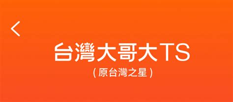 閒聊 台灣大哥大併台灣之星 會有新名稱嗎 看板 Womentalk 批踢踢實業坊