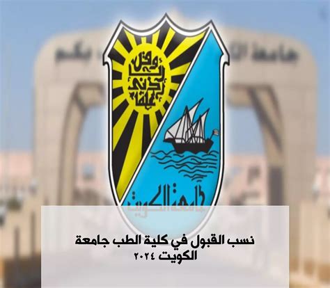 نسب القبول في كلية الطب جامعة الكويت 2024 من السعودية