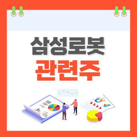 삼성로봇 관련주 4종목