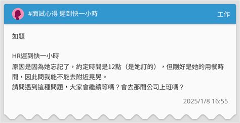 面試心得 遲到快一小時 工作板 Dcard