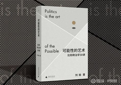 书单丨可能性的艺术通过比较理解政治 世界上只有一个国家它的大多数国民对政治抱有普遍的热情那就是中国讲起政治来每个人都能娓娓道来