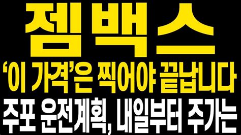 젬백스 주가전망 앞으로 주가전망 꼭 확인해주세요 당장의 분위기에 휘둘리지 마시고 중심잡고 상반기 상승랠리 수익금 온전하게 챙겨갑시다 Youtube