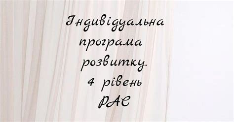 Індивідуальна програма розвитку Iv рівень РАС 4 клас Робоча програма Інклюзивна освіта