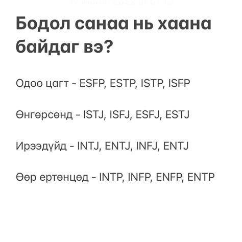 Mbti Mongolia Бодол санаа нь хаана явна вэ