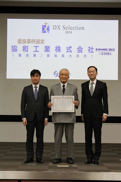 経済産業省 「dxセレクション2024」 優良事例に選定 ニュース Kyowa ユニバーサルジョイント｜協和工業株式会社