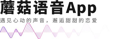 蘑菇语音 遇见你心动的声音