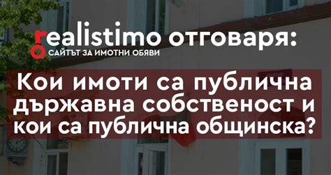 Кои имоти са публична държавна собственост и кои публична общинска