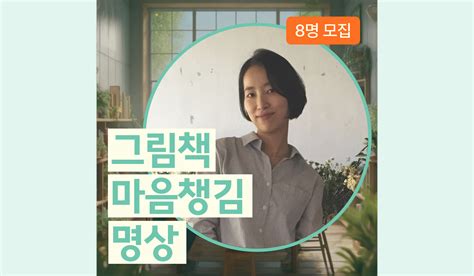 그림책으로 하는 마음챙김 명상 마보 클래스