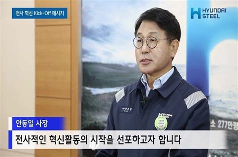 신년사 안동일 현대제철 사장 올해 키워드는 생존