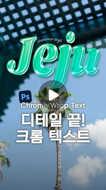 폴더밍 콘텐츠 디자이너의 편집 꿀팁 On Instagram 디테일 가득한 반짝이는 크롬 텍스트 만들기 🍷 영상 저장해두고 필요할때마다 따라해보세요 부드럽게 빛나는