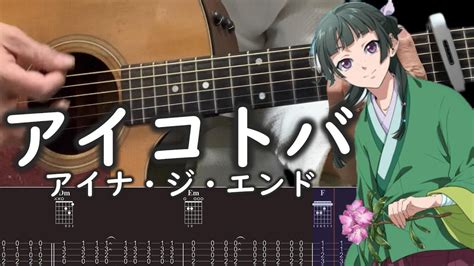 【tabs】薬屋のひとりごと Ed「アイコトバ アイナ・ジ・エンド」 ギター弾いてみた Kusuriya No Hitorigoto