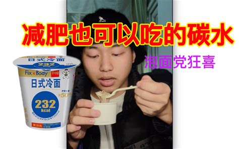 跟着博主买第一减肥也能碳水快乐 哔哩哔哩 bilibili