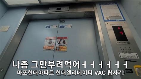 서울특별시 마포구 마포대로11길 84 공덕동 마포현대아파트 현대엘리베이터 탑사기 Youtube