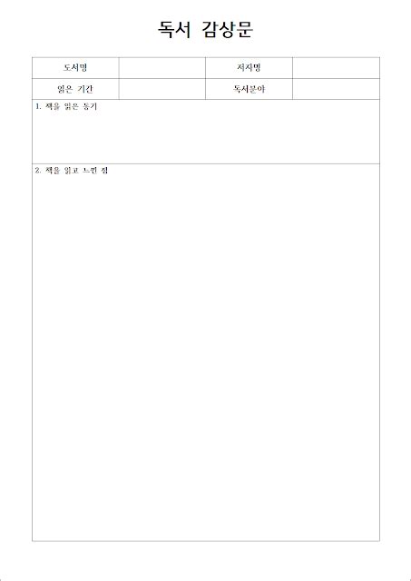독서감상문 양식 비즈폼 구
